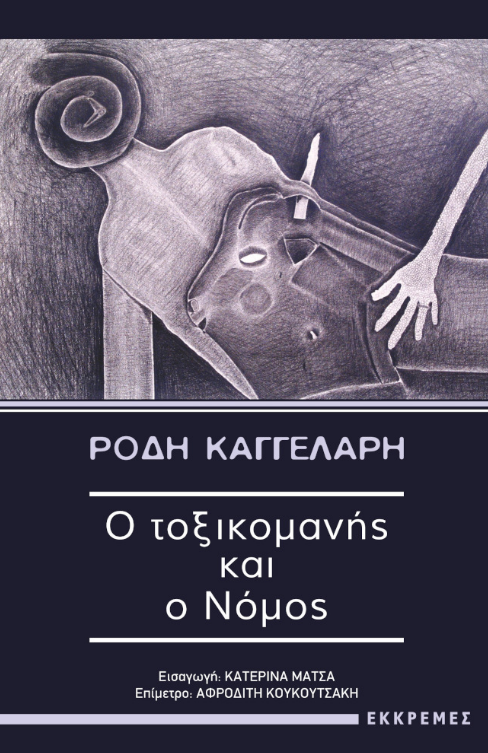 Μια Λακαν-αλυτική Ανάγνωση του Βιβλίου: "Ο Τοξικομανής και ο Νόμος ...